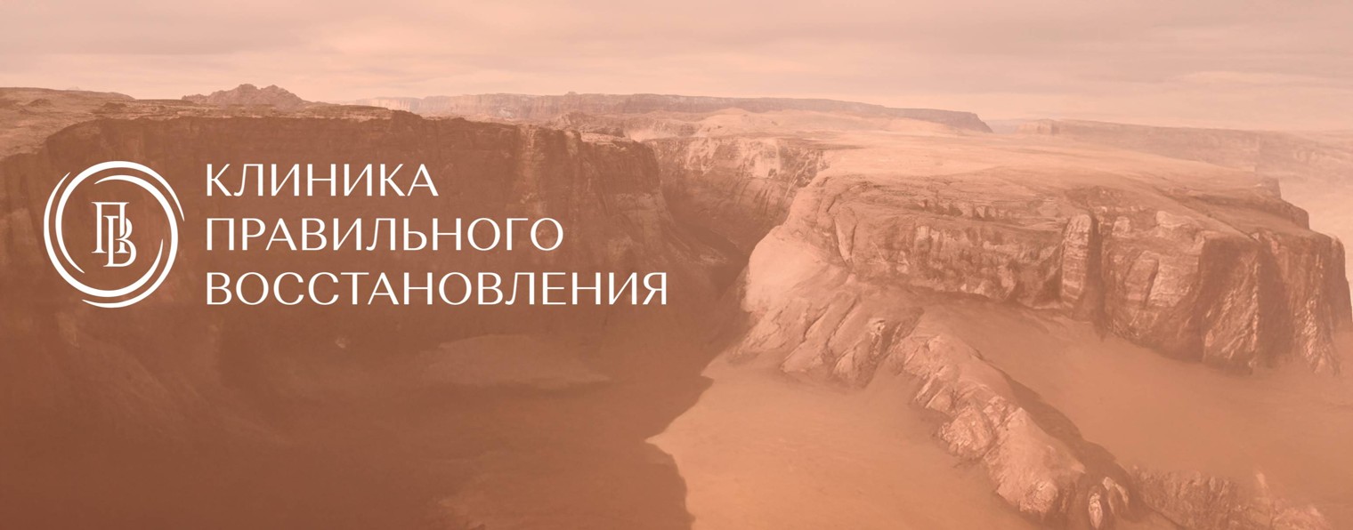 Клиника Правильного Восстановления