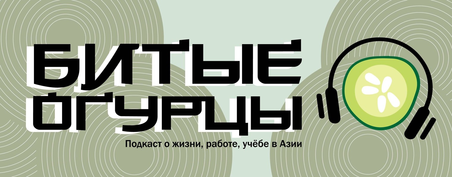 Подкаст Битые Огурцы