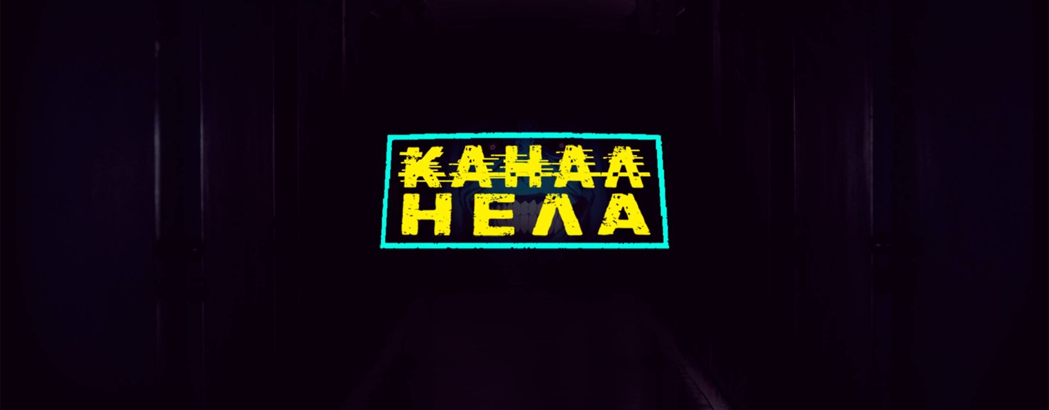 Канал Нела