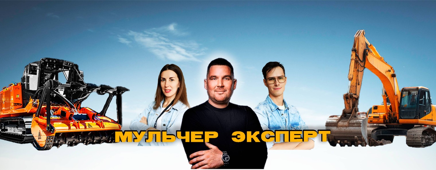 МУЛЬЧЕР ЭКСПЕРТ
