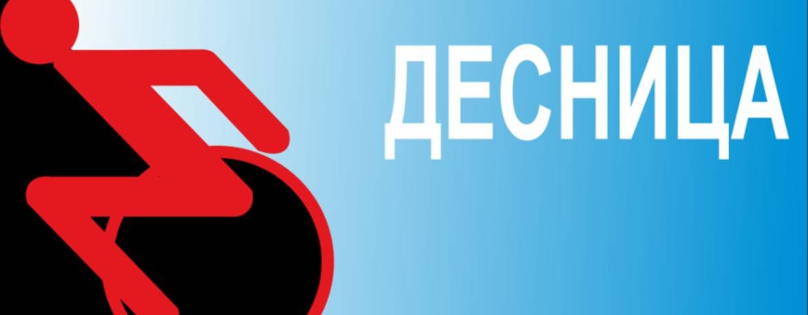 СГООИК "Ассоциация Десница"