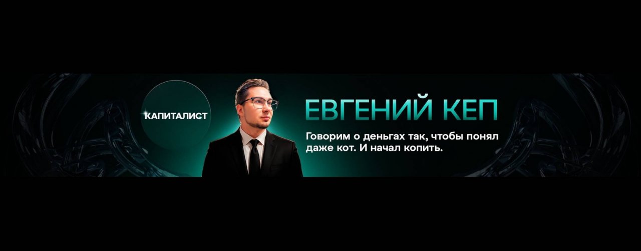 Евгений Кеп || Капиталист