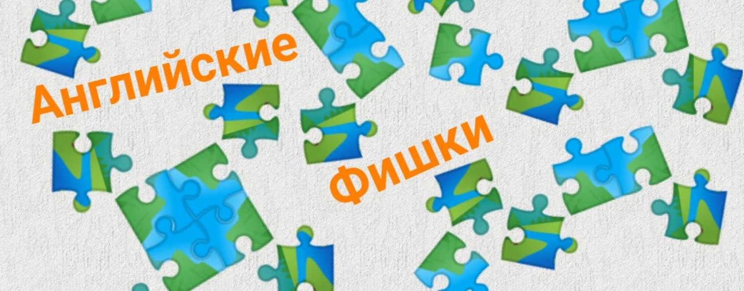Английские Фишки