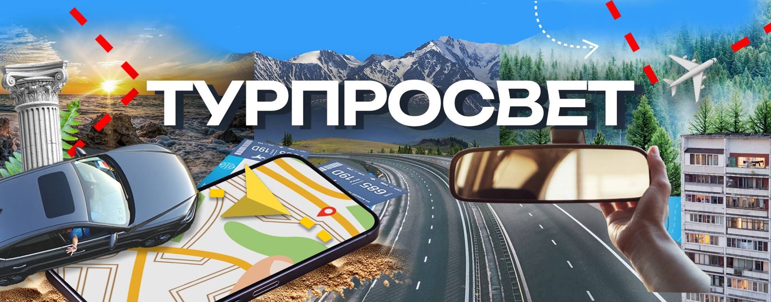Турпросвет