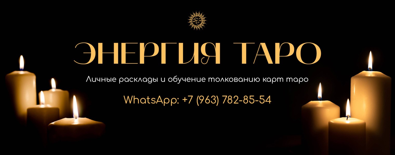 Энергия Таро💫