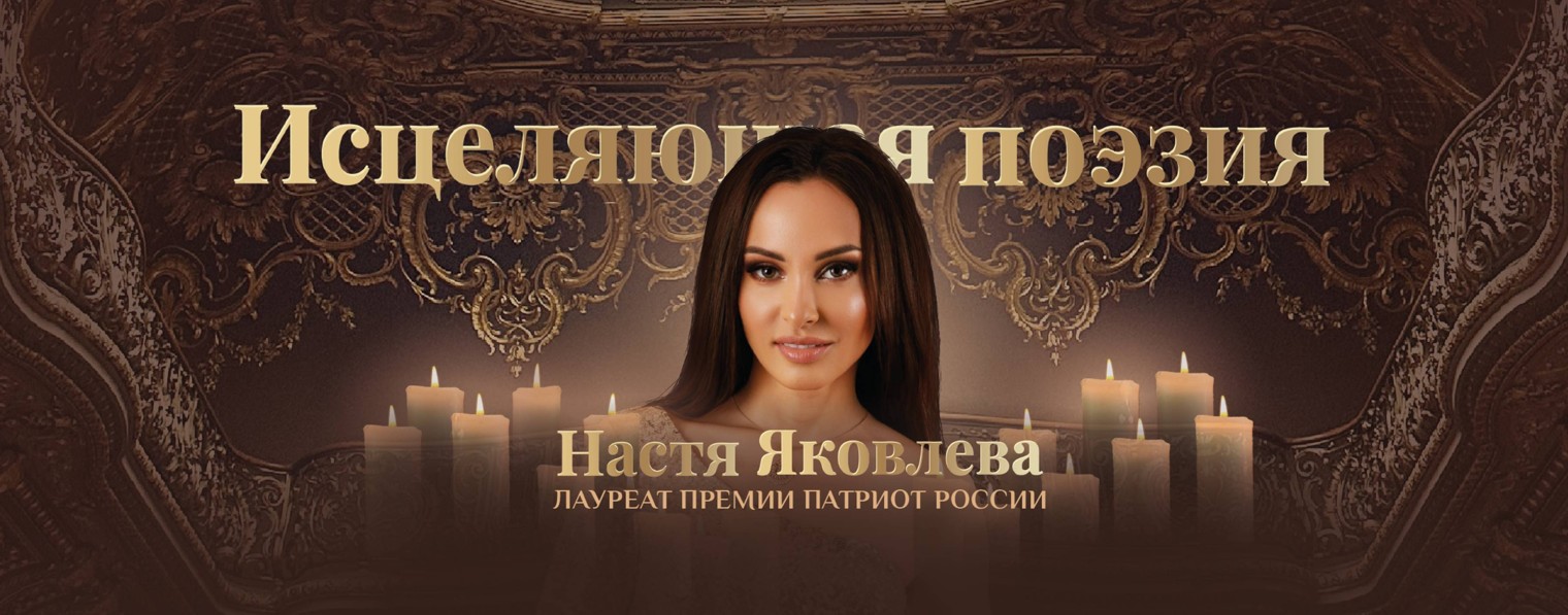 Настя Яковлева|Стихи Песни Интервью