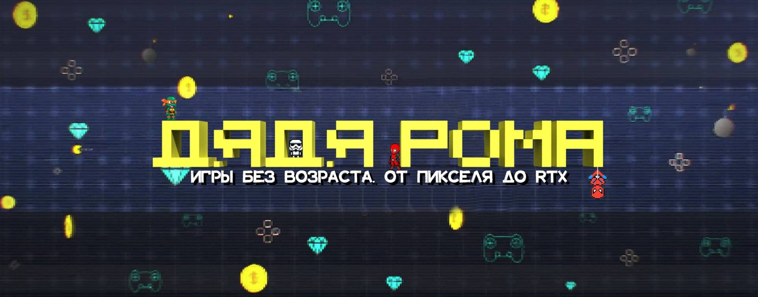 Дядя Рома