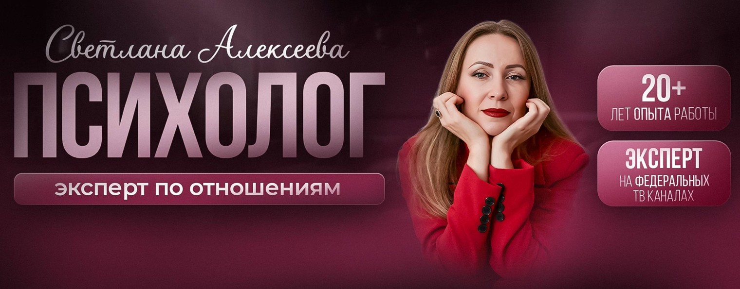 Светлана Алексеева❤️Фея отношений с характером