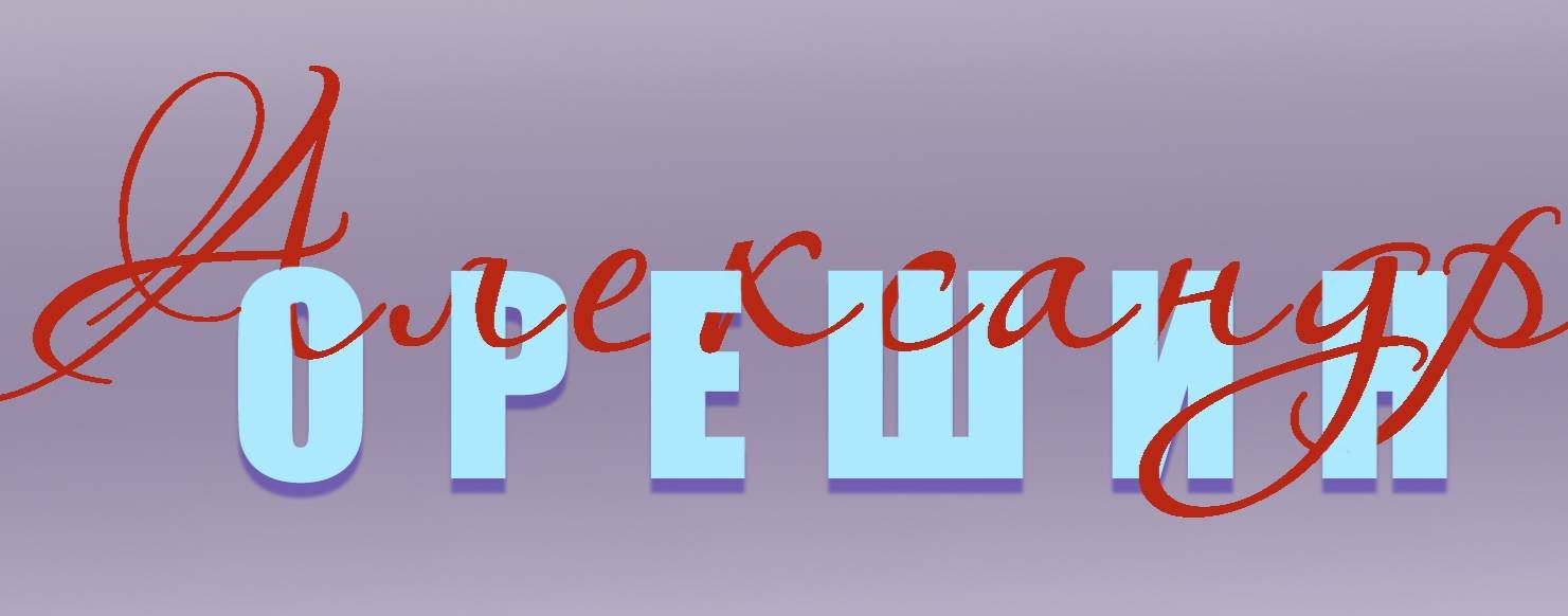 Орешин Александр