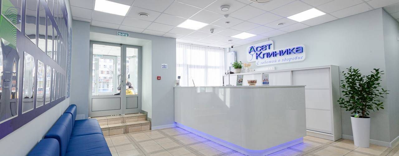 Асет клиника