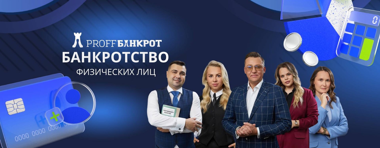 PROFF БАНКРОТ