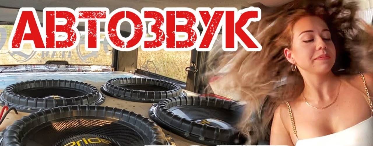 Автозвук Болезнь
