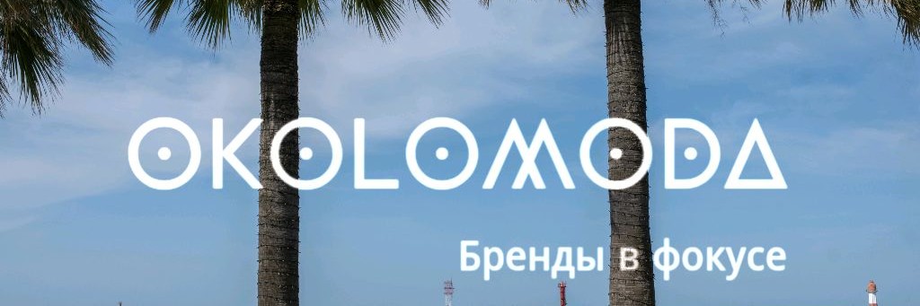 OKOLOMODA