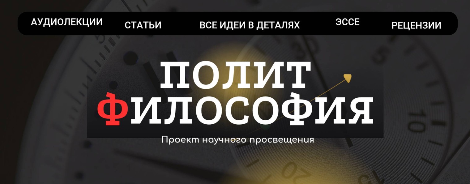 Политическая философия