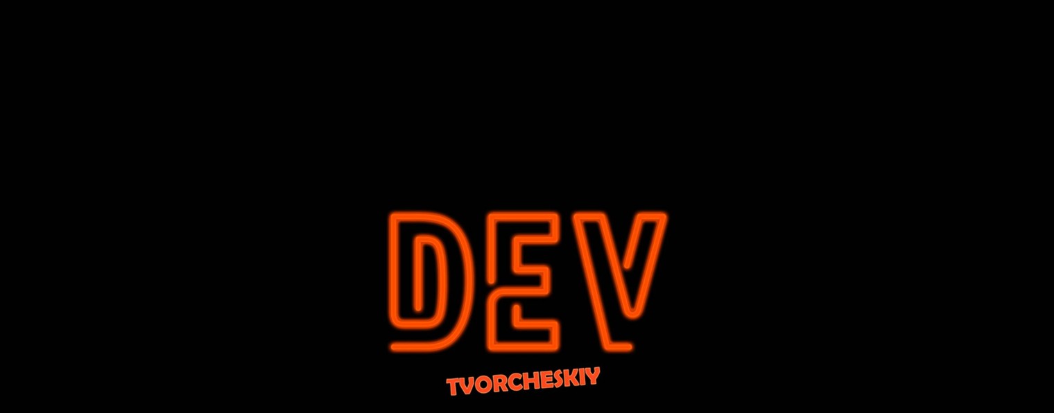 Творческий DEV