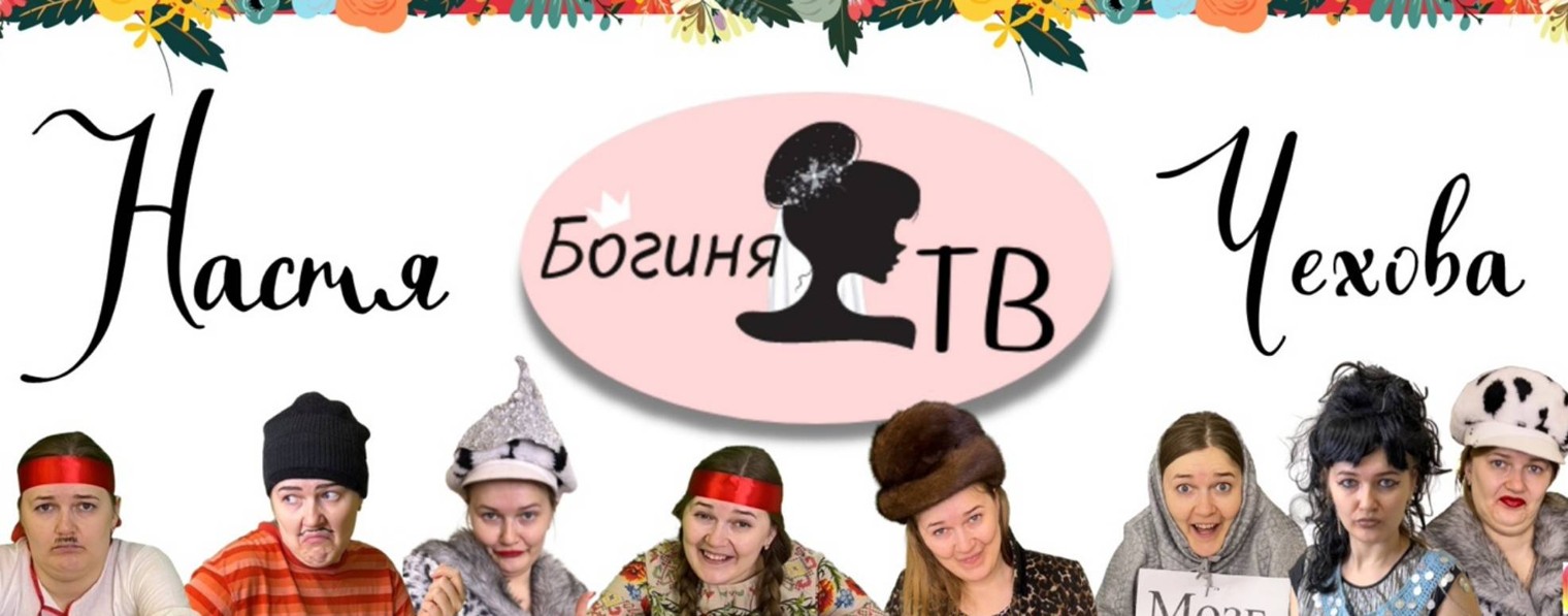 Настя Чехова
