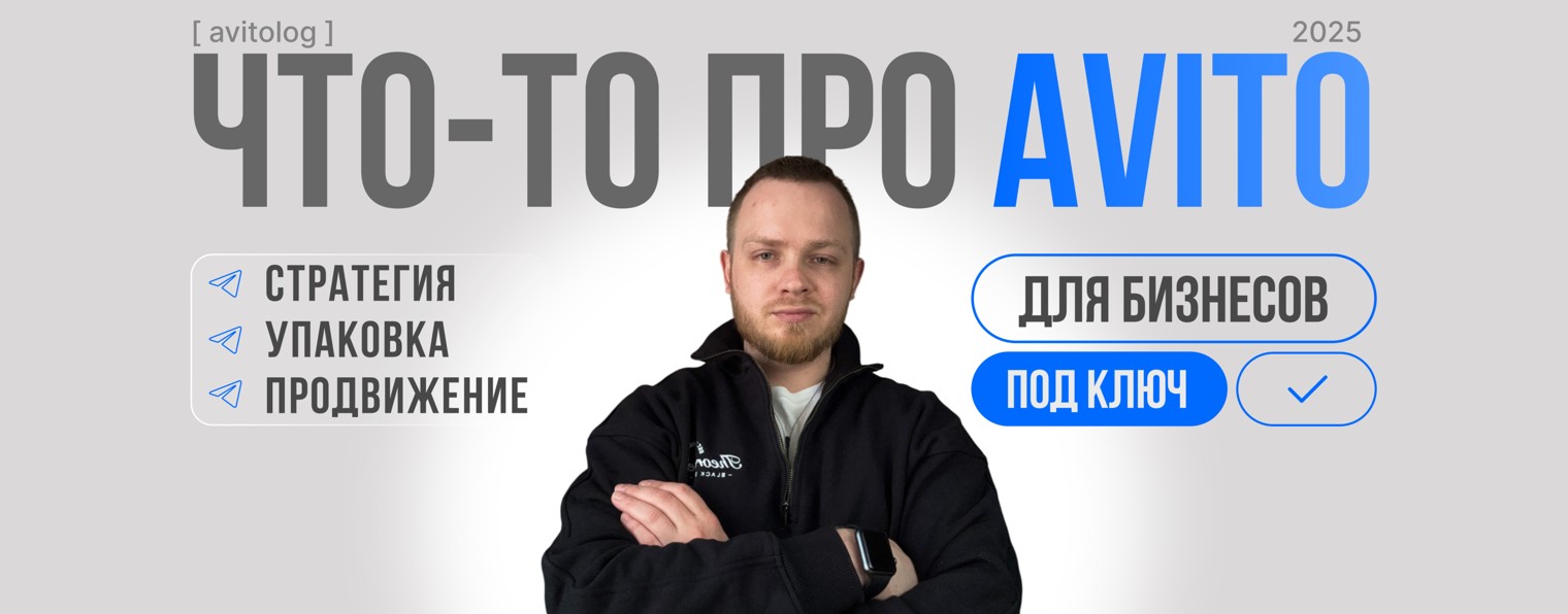 Иван Орлов | Что-то про Авито