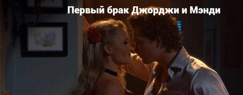 Сериал Первый брак Джорджи и Мэнди / Georgie & Mandy's First Marriage