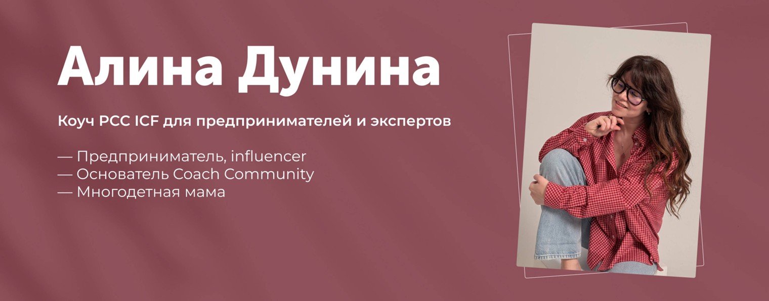 АЛИНА ДУНИНА — КОУЧ PCC ICF