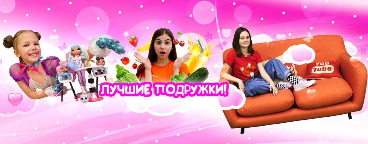 Лучшие Подружки