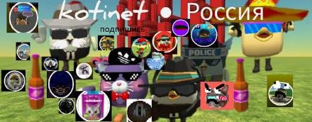 kotinet • Ростов