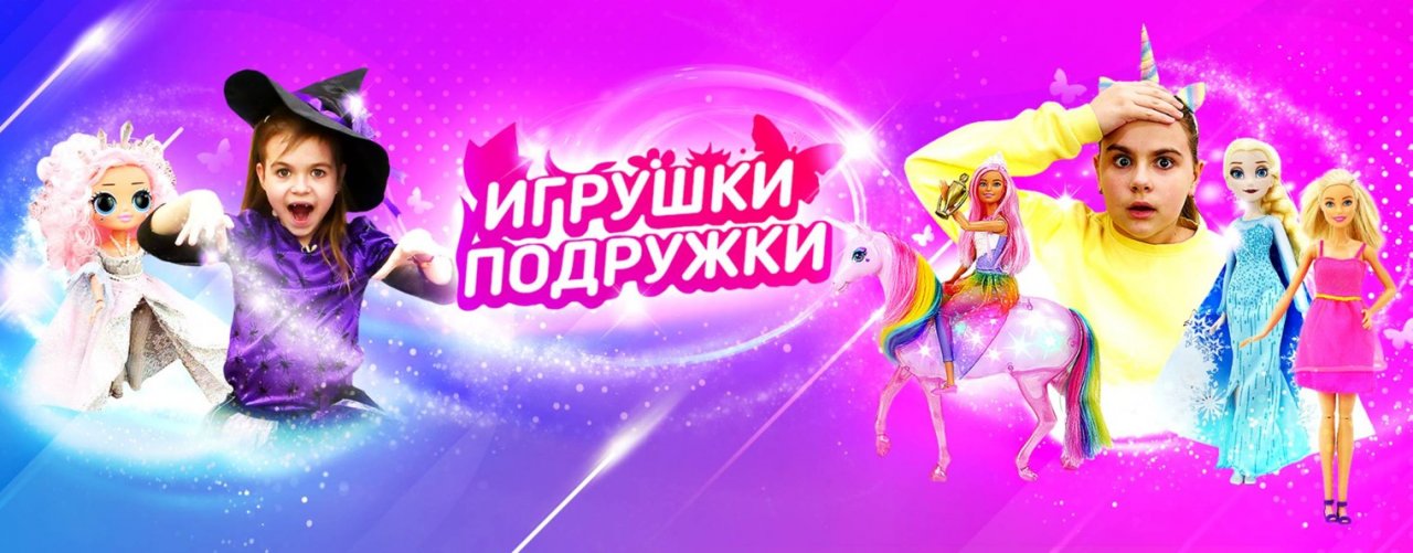 Игрушки Подружки