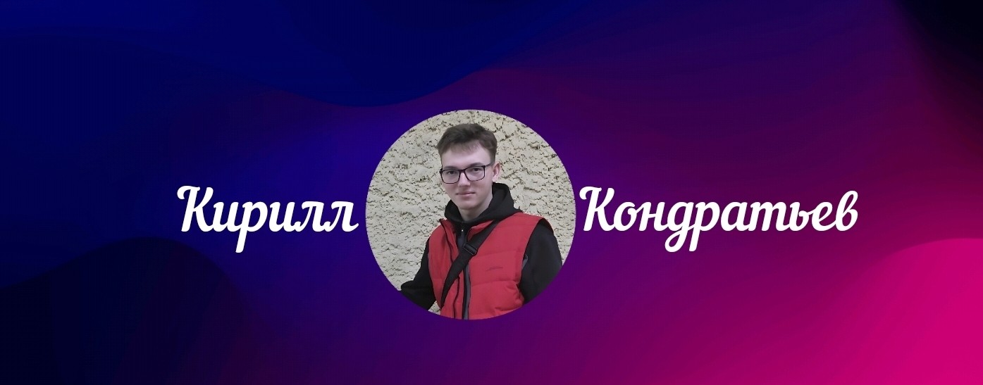 Кирилл Кондратьев