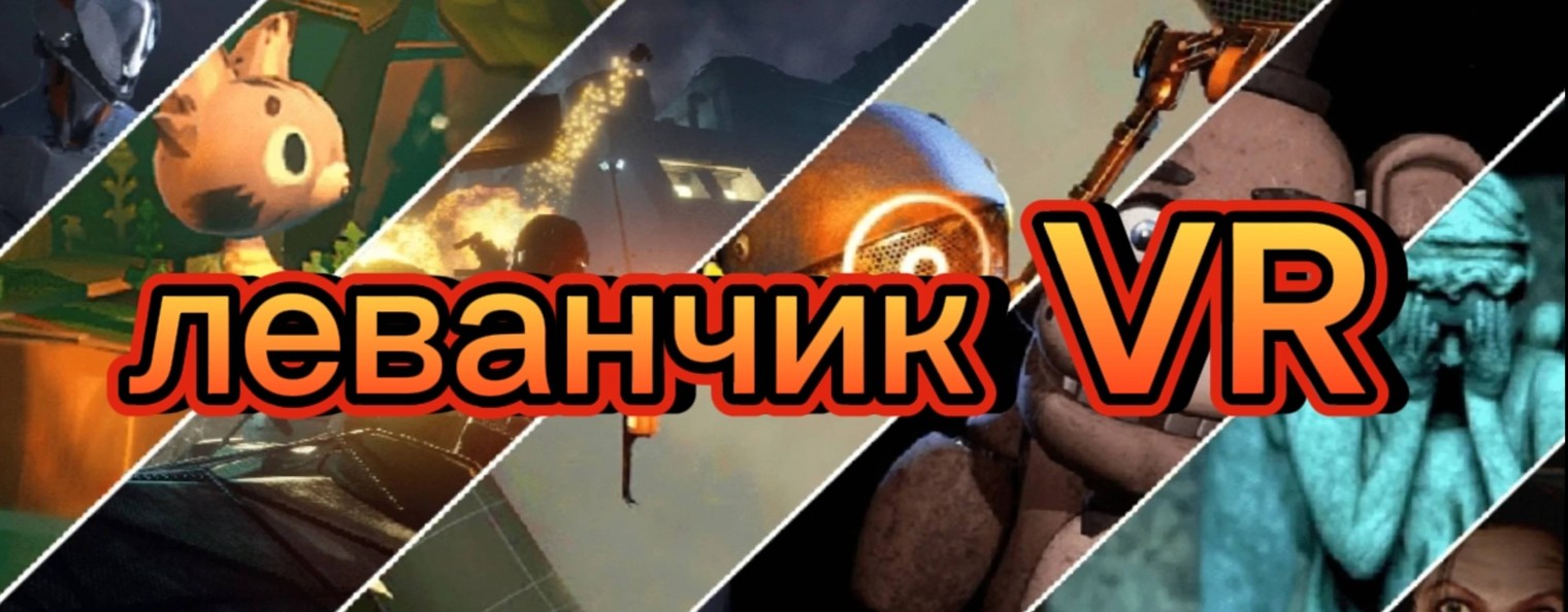 леванчик VR