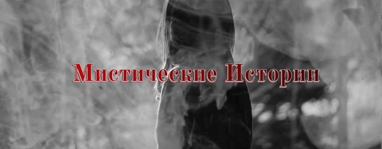 Мистические Истории