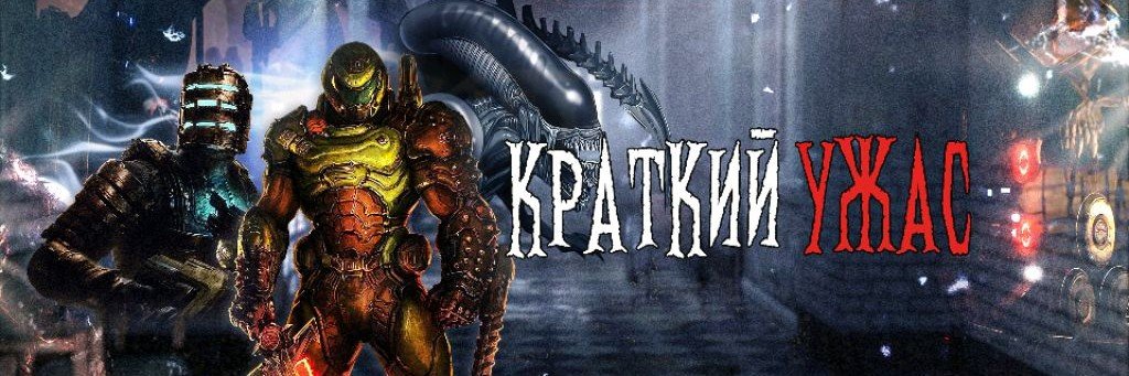 Краткий Ужас