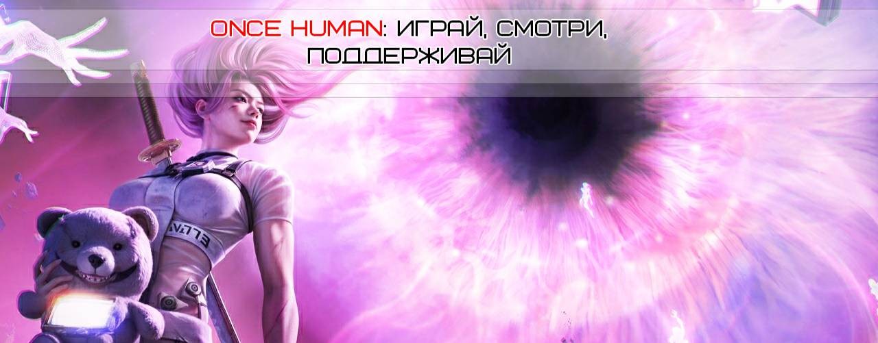 Once Human (новости, видео-гайды, обзоры событий)