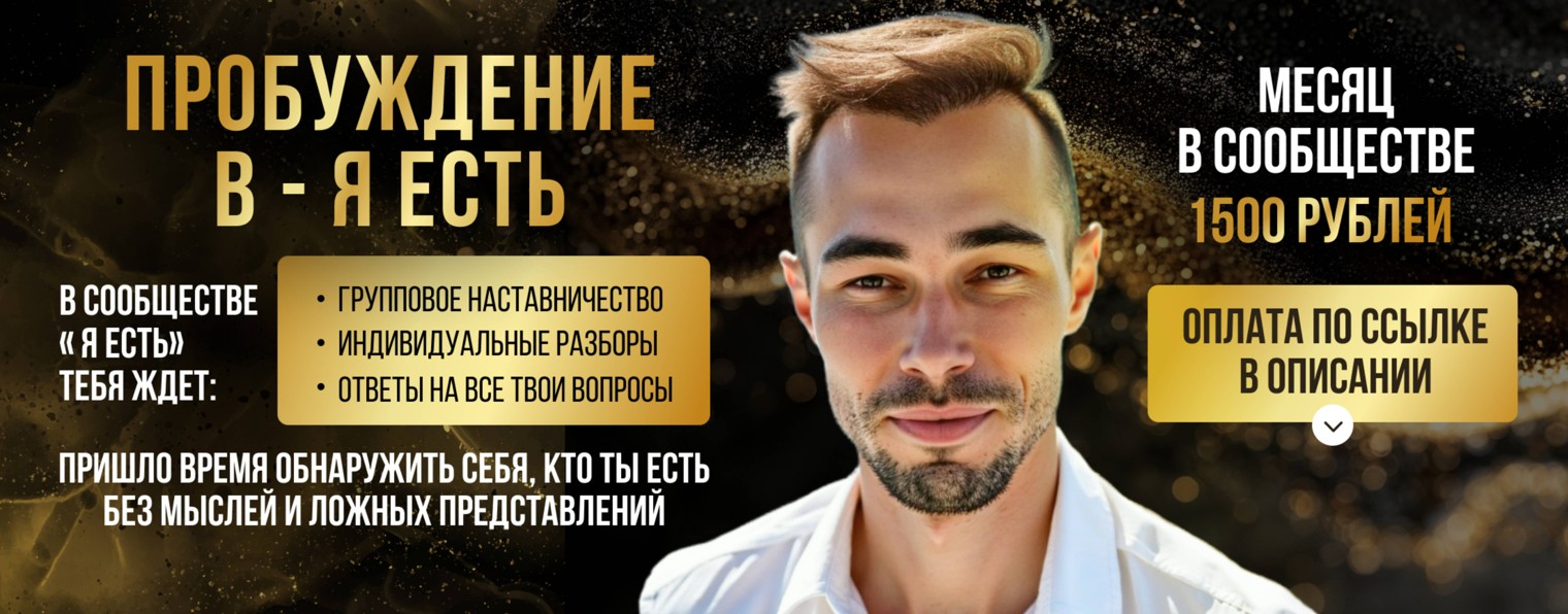 ПРОБУЖДЕНИЕ В — Я ЕСТЬ!