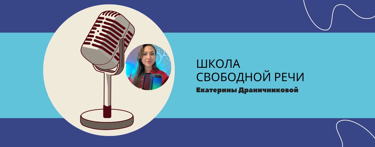 Школа Свободной Речи Екатерины Драничниковой