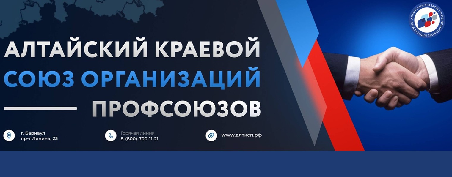 Алтайский краевой союз организаций профсоюзов