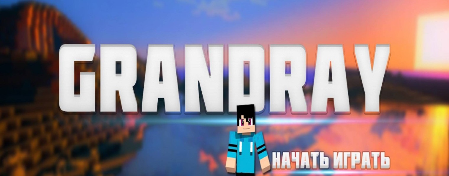 GRANDRAY - игровой сервер в Minecraft