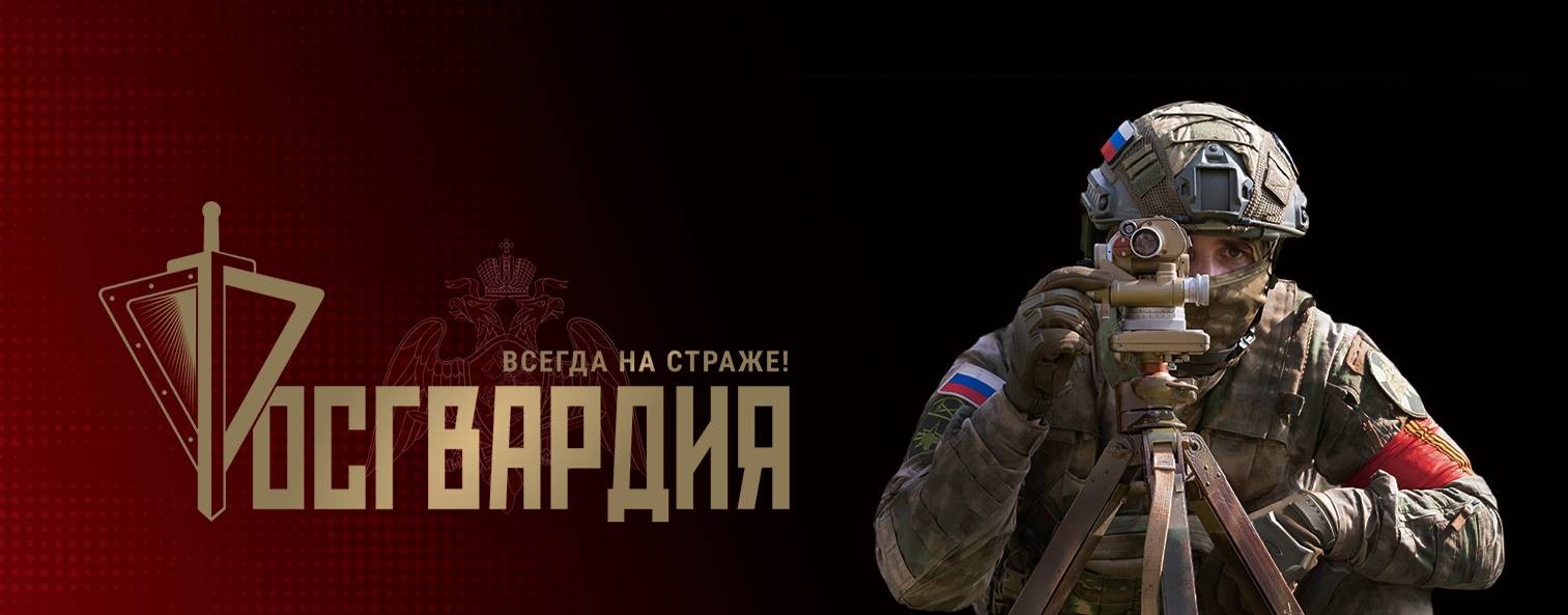 Росгвардия