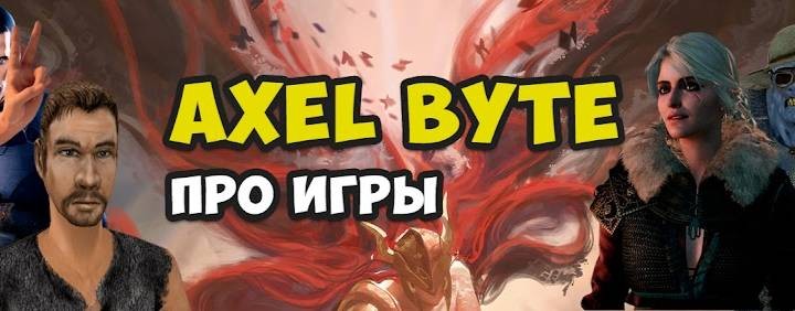 Axel Byte