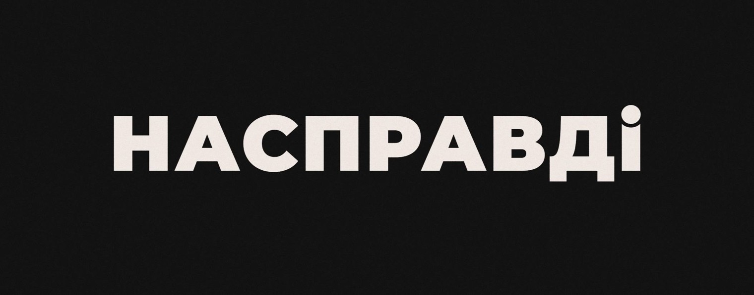 Насправдi