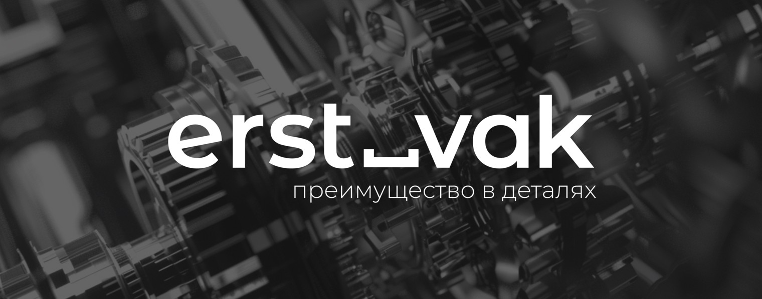 ЭРСТВАК