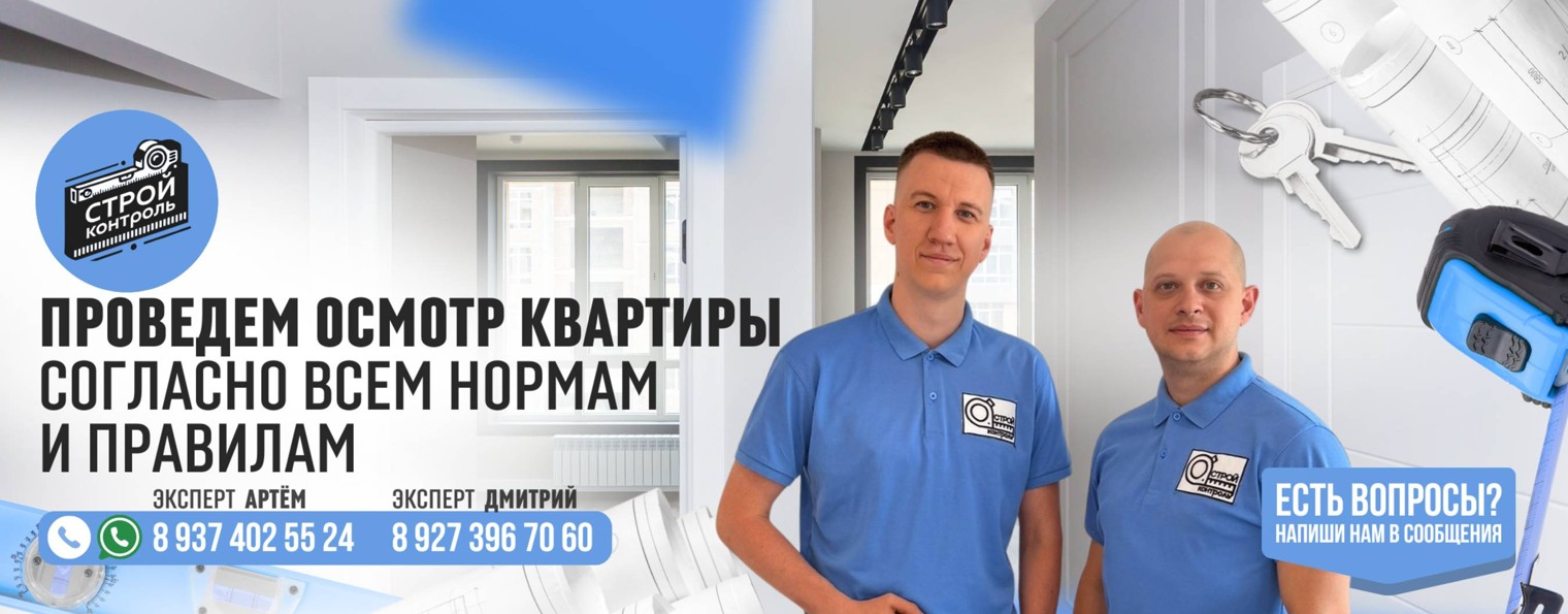 Приемка квартир  / CтройKонтроль