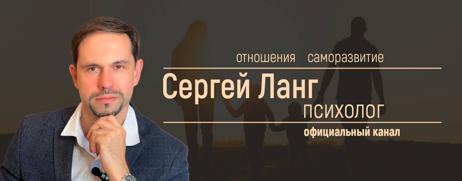 Психолог Сергей Ланг