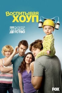 Сериал Воспитывая Хоуп / Raising Hope