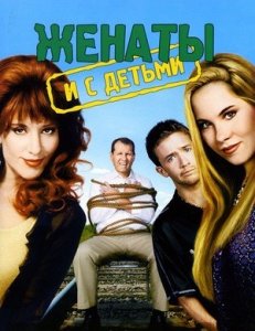 Сериал Женаты и с детьми / Married with Children