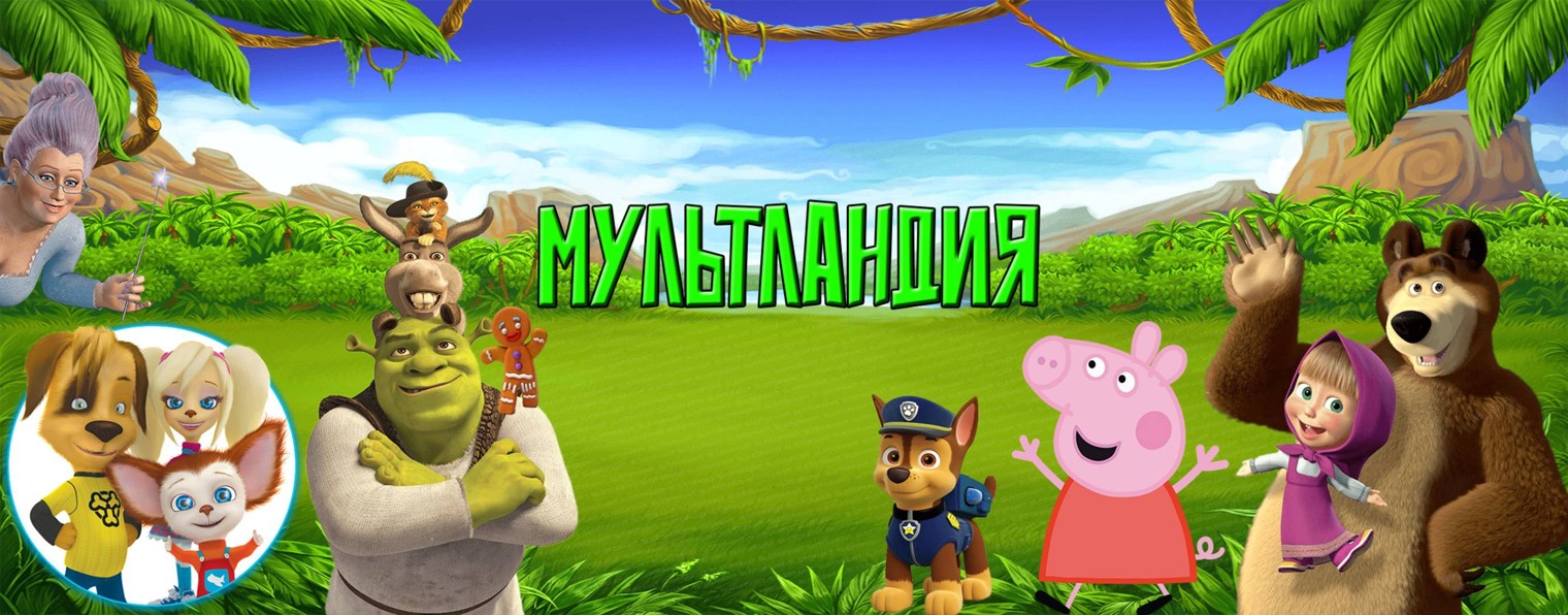 Мультландия