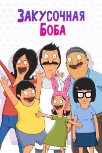 Мультсериал Закусочная Боба / Bob's Burgers