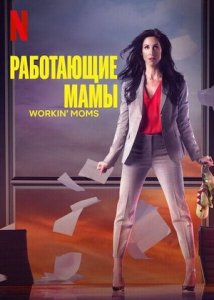 Работающие Мамочки / Workin' Moms