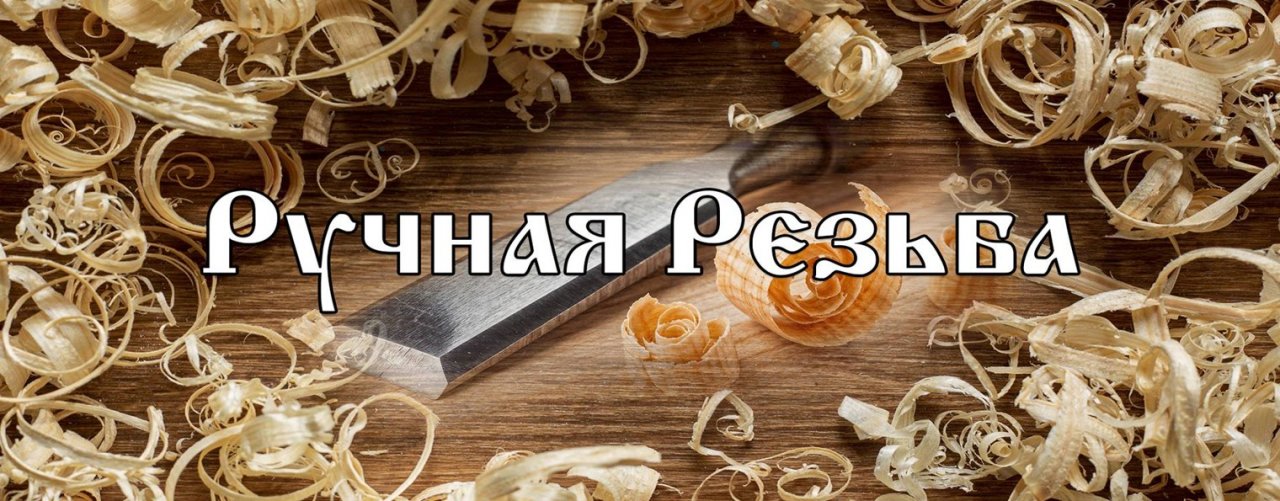 Ручная Резьба