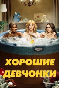 Сериал Хорошие девчонки / Good Girls