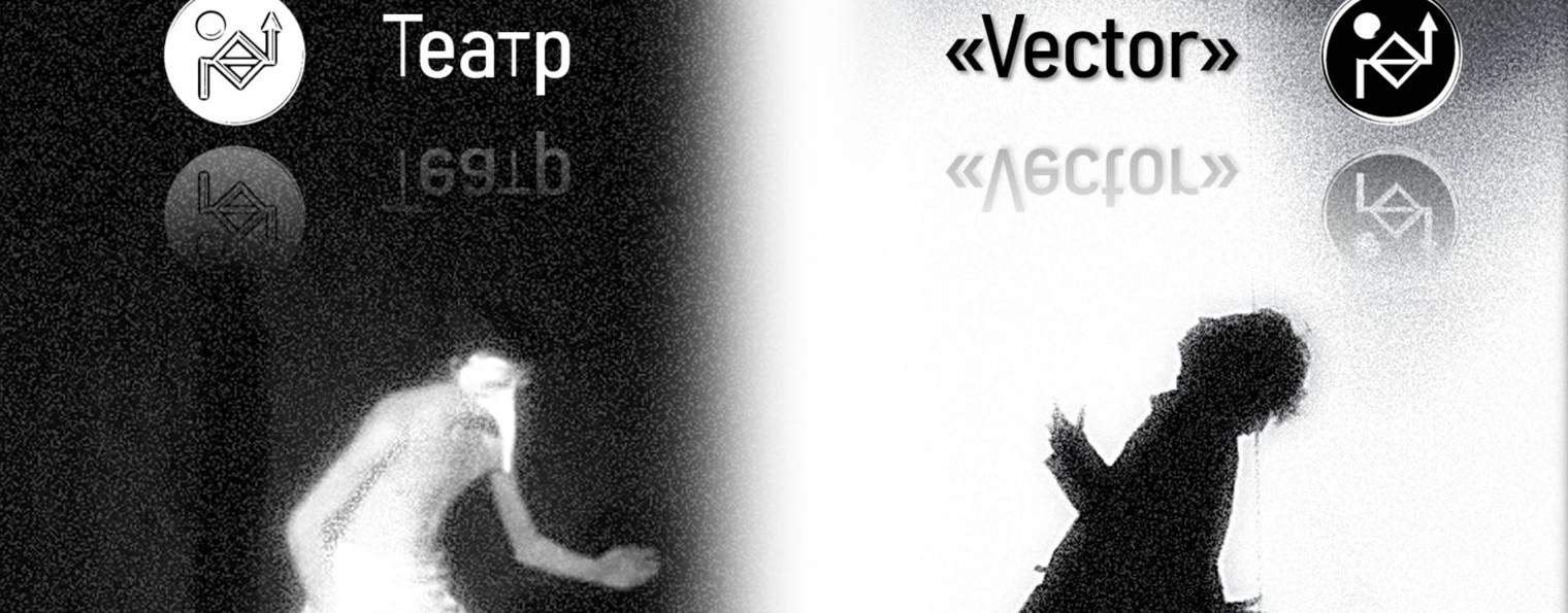 Театр "Vector"