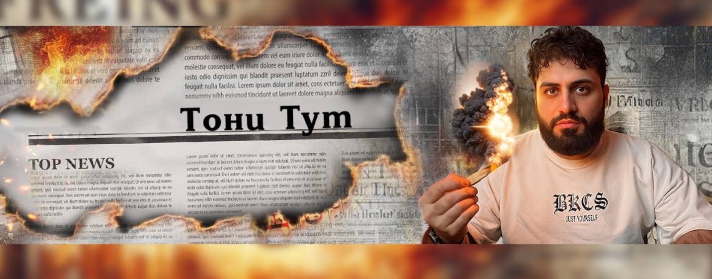 ТОНИ ТУТ
